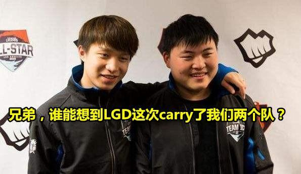 一场比赛恭喜三支队伍？LGD赢了JDG，RNG和EDG却笑了！