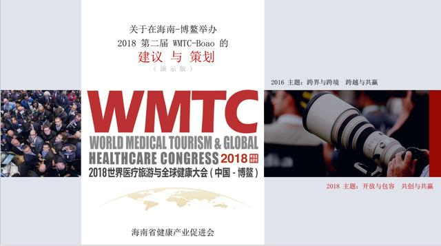 第二届海南-博鳌世界医疗旅游与全球健康大会12月开幕！