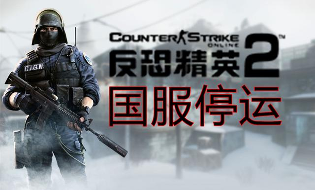 世纪天成宣布《CSOL2》即将停运!氪金玩家这波真血亏!!