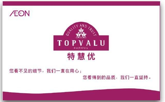 TOPVALU— 诞生于消费者心声的日本永旺旗下品牌