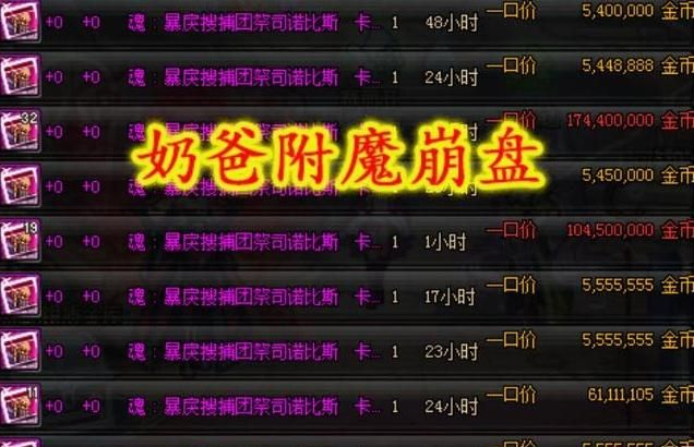 DNF：奶爸附魔卡片崩盘，加70体力卡仅需500W，奶妈却没这福利