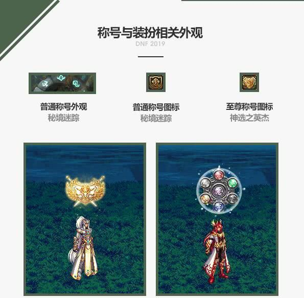 DNF2019春节套曝光：秘境迷踪神选之英杰 光环造型真香