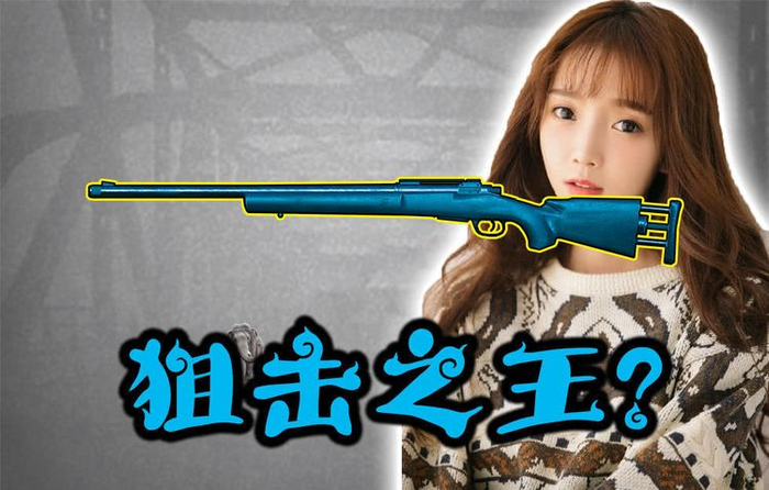 刺激战场：狙击枪再换老大，AWM掉落神坛，而它超M24称王！