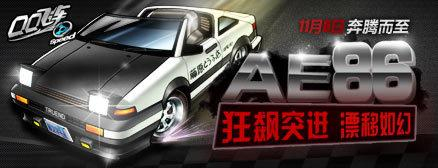 QQ飞车手游:AE86什么时候才能出现在玩家视野里呢?!