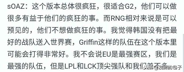 Soaz谈S8：LCK送了三个弱队进世界赛，却淘汰了最强队伍
