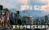 首次公开 |《星际裂变》合作模式实机演示首次公开