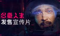 《多重人生》太空任务即将启程——6月13日正式发售