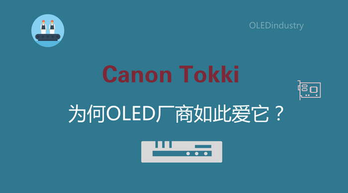 一台设备8500万美元 OLED巨头为何依然很爱Canon Tokki？