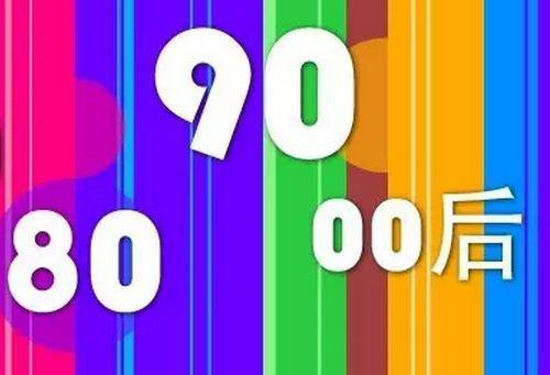 谈谈80后、85后、90后、95后和00后的境遇