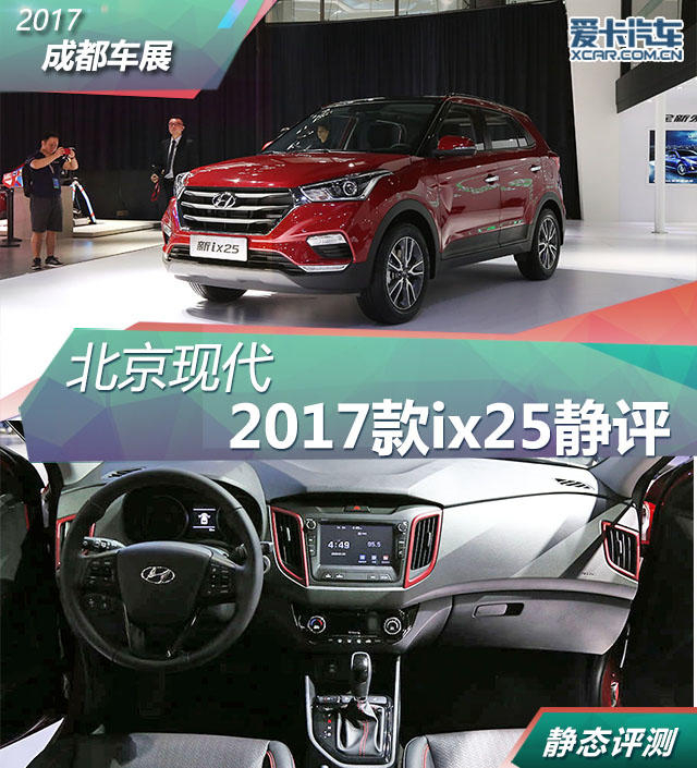 2017 成都车展 北京现代 ix25静态评测