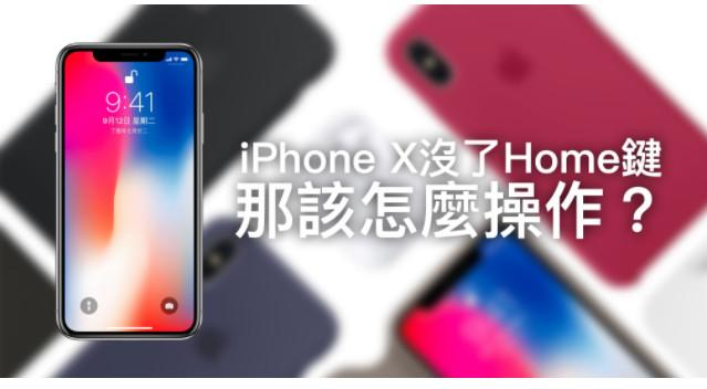 教你iPhoneX如何截图、重启、切换APP、强制关机、解锁