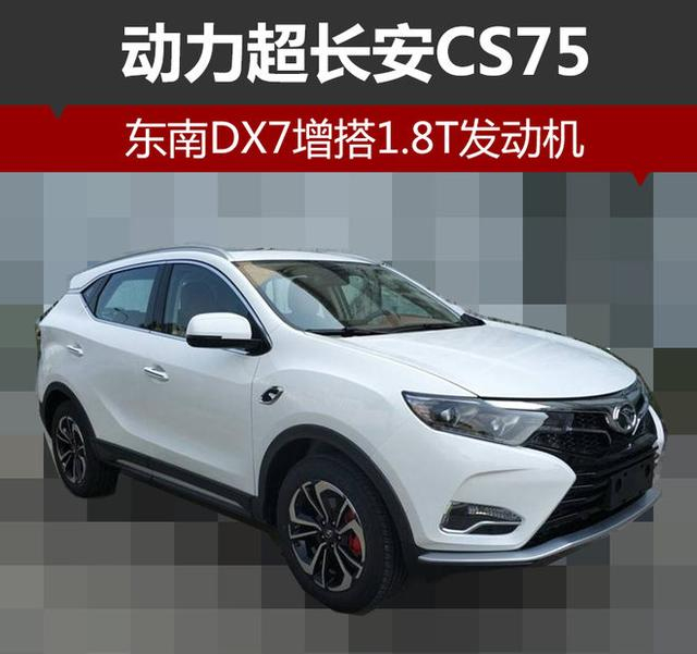 东南DX7增搭1.8T发动机 动力超长安CS75