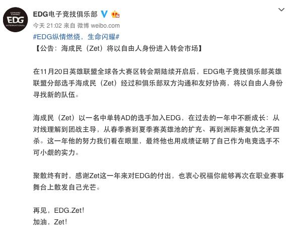 EDG.ZET成为自由人，全体队员送别：成民啊，祝你前程似锦！