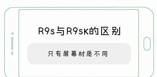 oppo r9s和oppo r9sk有什么区别吗?