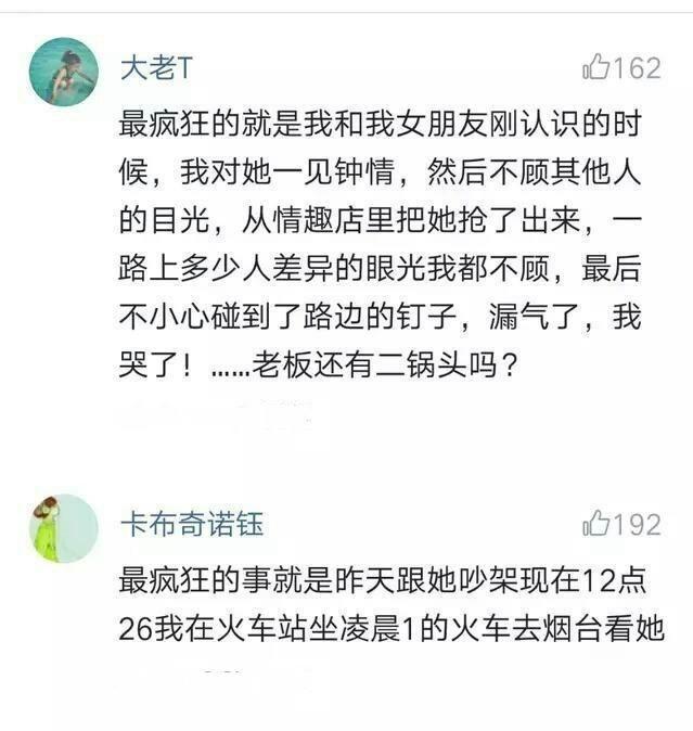 好感动:你和你的恋爱对象一起做过最疯狂的事情是什么?