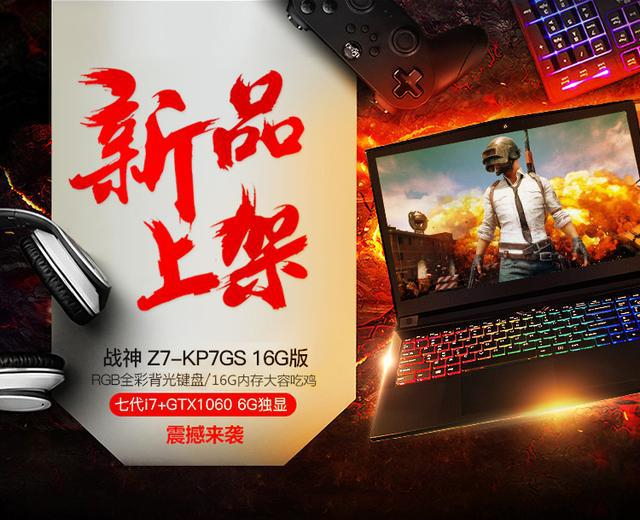 战神Z7-KP7GS升级啦