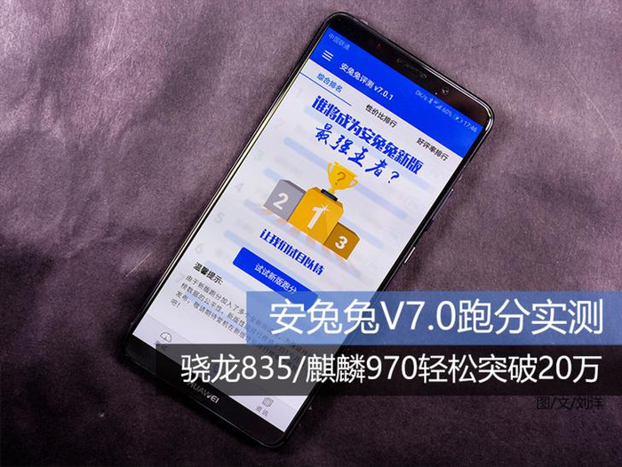 安兔兔V7.0跑分实测：骁龙835/麒麟970轻松突破20万