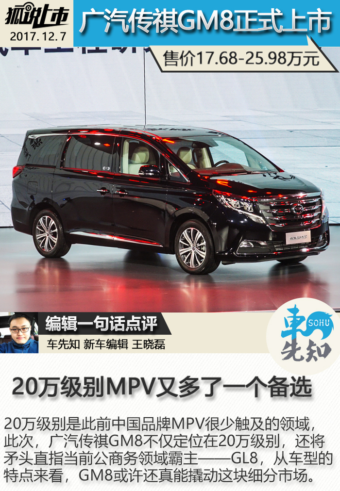 广汽传祺GM8正式上市 售价17.68-25.98万元