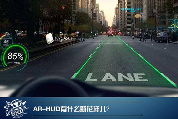 解读AR-HUD增强抬头显示技术