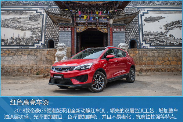 换装全新1.4T发动机 试驾2018款帝豪GS