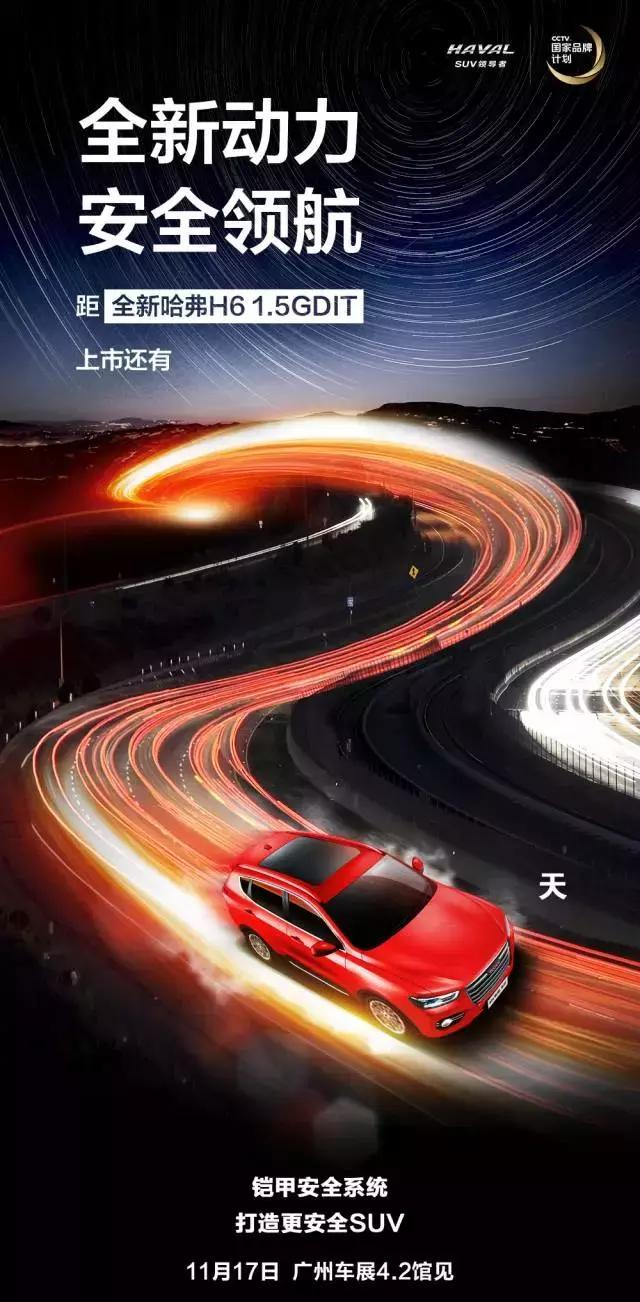 2天后，全新哈弗H6 1.5GDIT从容而至！