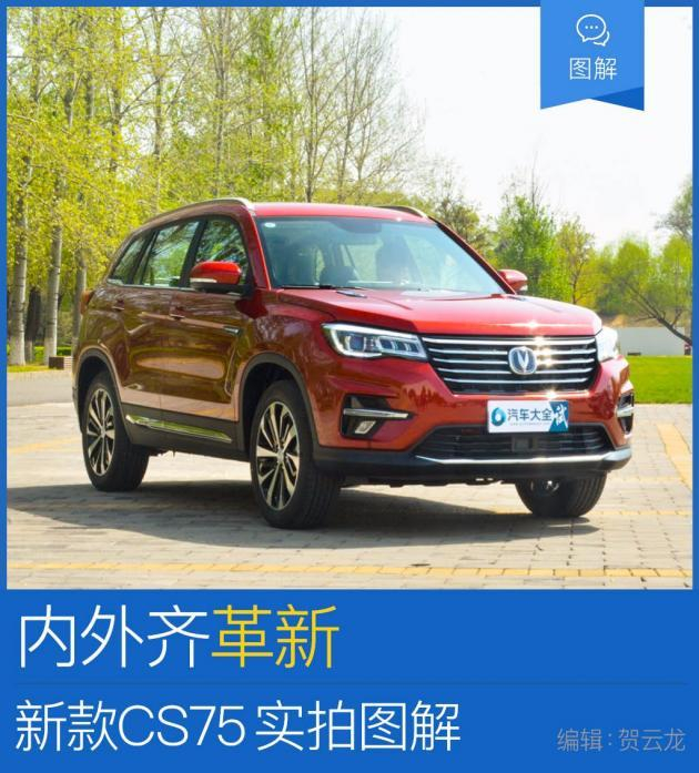 内外齐革新 新款长安CS75实拍图解