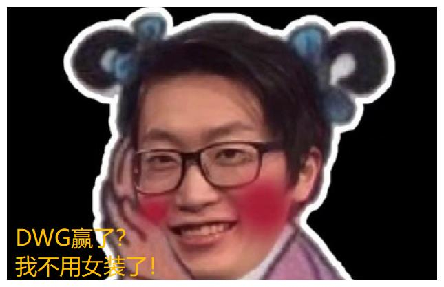 DWG晋级S9小组赛，余霜主动整活，晒出了管泽元的“旗袍秀”