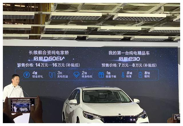 东风启辰D60EV/e30开启预售：电动车拼品质的时间来得更早一些