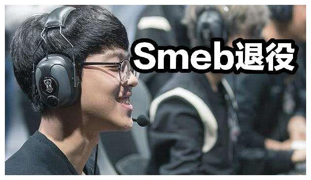 Smeb退役，TheShy签约费仅仅只有100w！
