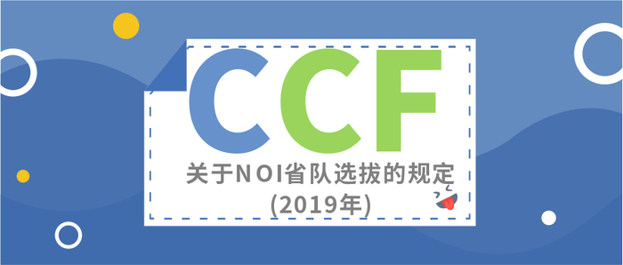 CCF 关于 NOI 省队选拔的规定（2019 年）