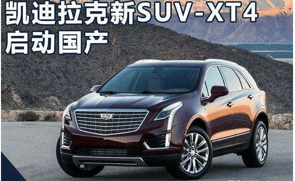 凯迪拉克XT4, 全新SUV明年在华投产, 竞争宝马X1