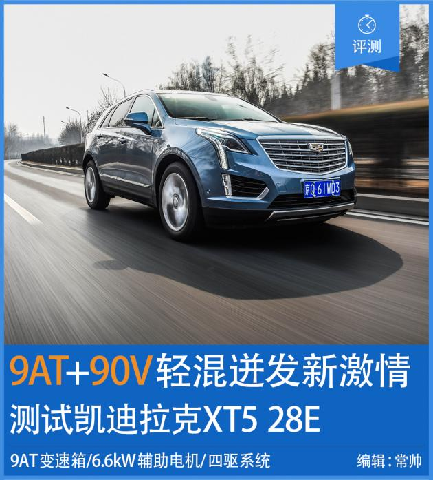 9AT+90V轻混迸发新激情 测试XT5 28E