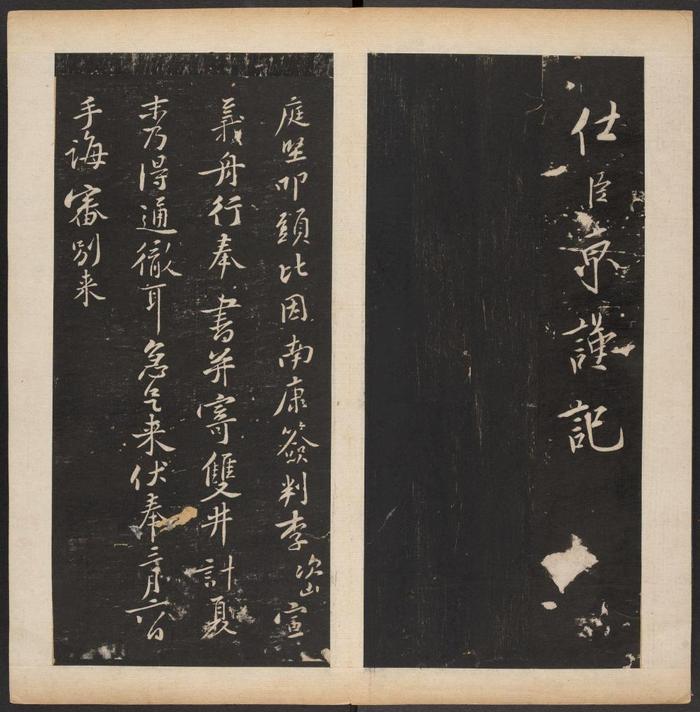 《渤海藏真帖》第四册 蔡京“大观御笔记” 米芾“櫹间堂记”。