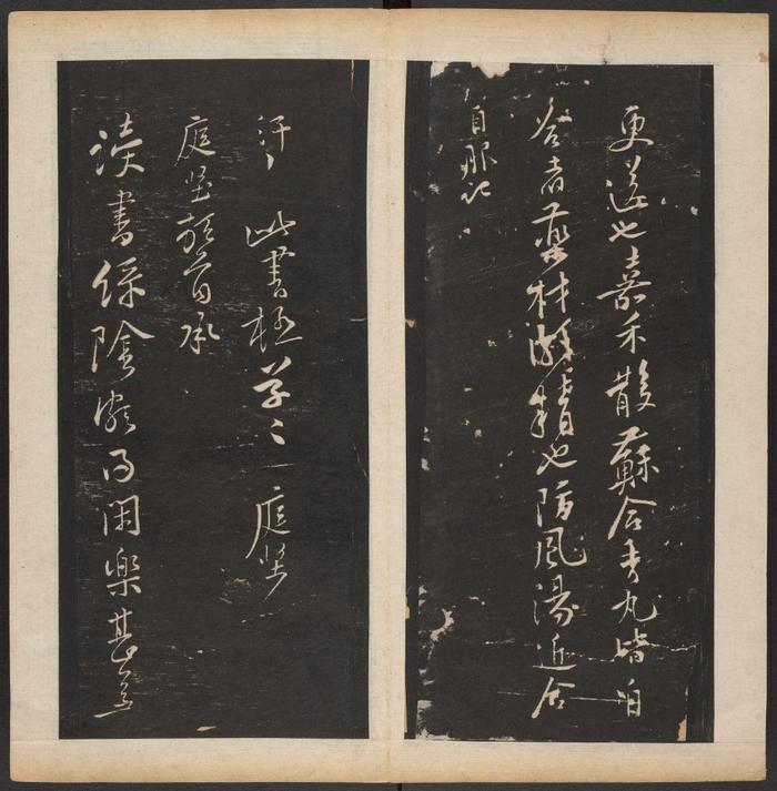 《渤海藏真帖》第四册 蔡京“大观御笔记” 米芾“櫹间堂记”。