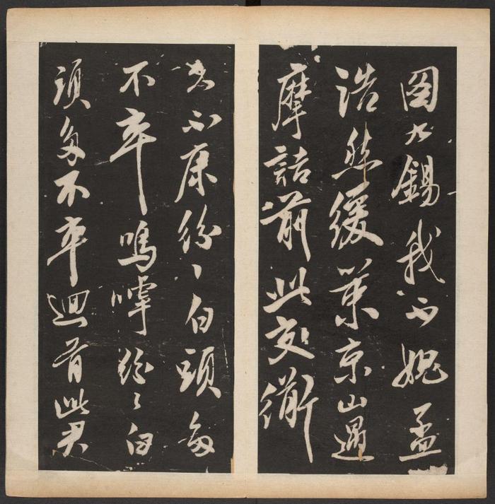 《渤海藏真帖》第四册 蔡京“大观御笔记” 米芾“櫹间堂记”。