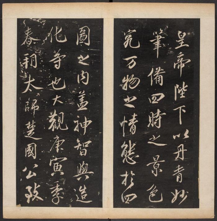 《渤海藏真帖》第四册 蔡京“大观御笔记” 米芾“櫹间堂记”。