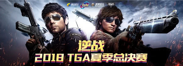 逆战2018TGA大奖赛圆满收官 苍穹、樱花阁分获PVP、PVE冠军