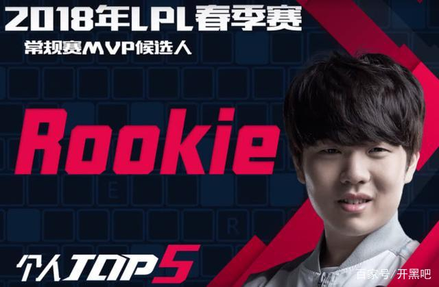 英雄联盟：2018LPL春季赛常规赛MVP，看好Rookie