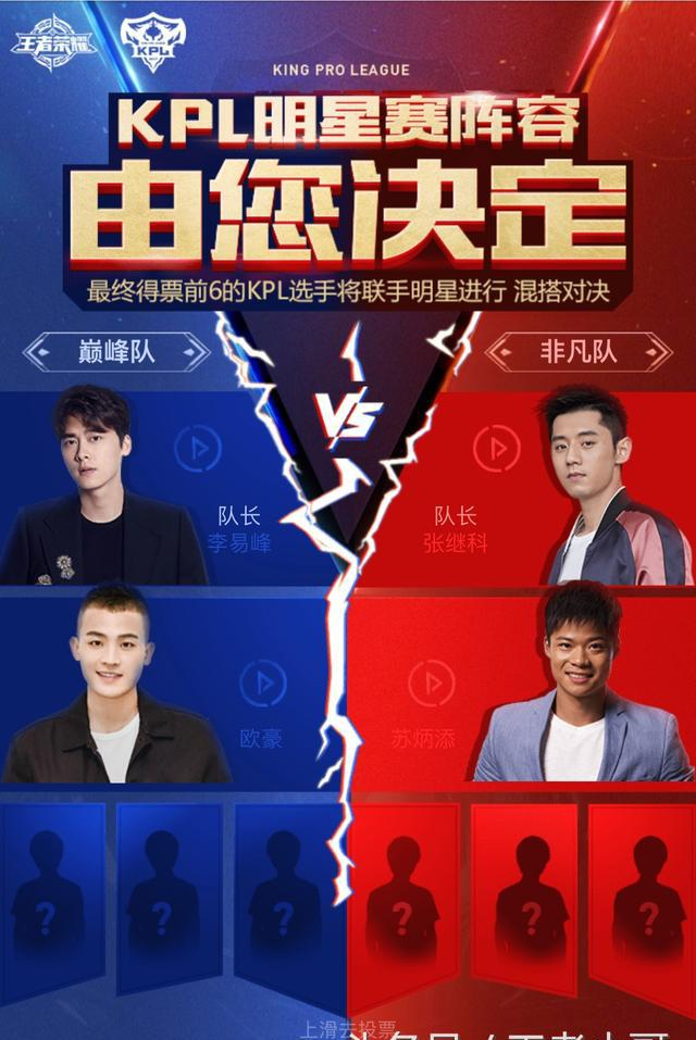 王者荣耀KPL总决赛和李易峰张继科组队的职业选手已确定