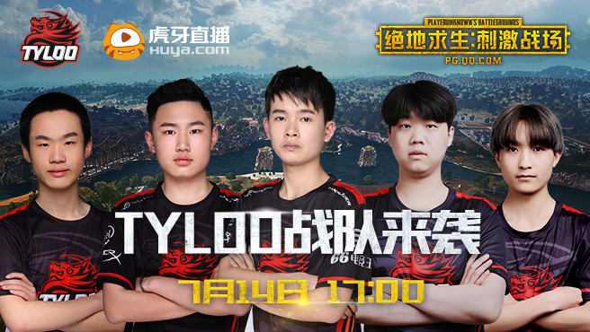 天禄战队加盟虎牙相遇7月14日