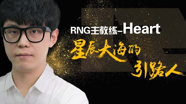 LOL: RNG教练heart黯然离去, RNGS8的失利是否该由他背锅?