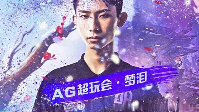 AG超玩会梦泪重回kpl总决赛舞台，第三次登场却已物是人非！