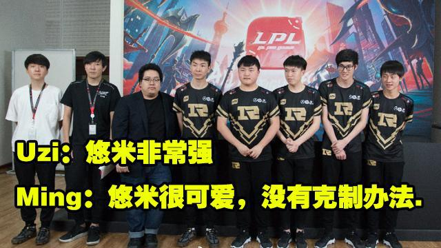 职业选手评价悠米，Uzi：悠米强，Ming：悠米可爱，Smlz：看人