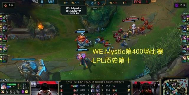 悲喜参半，WE再输FPX，Mystic完成LPL第400场比赛成就
