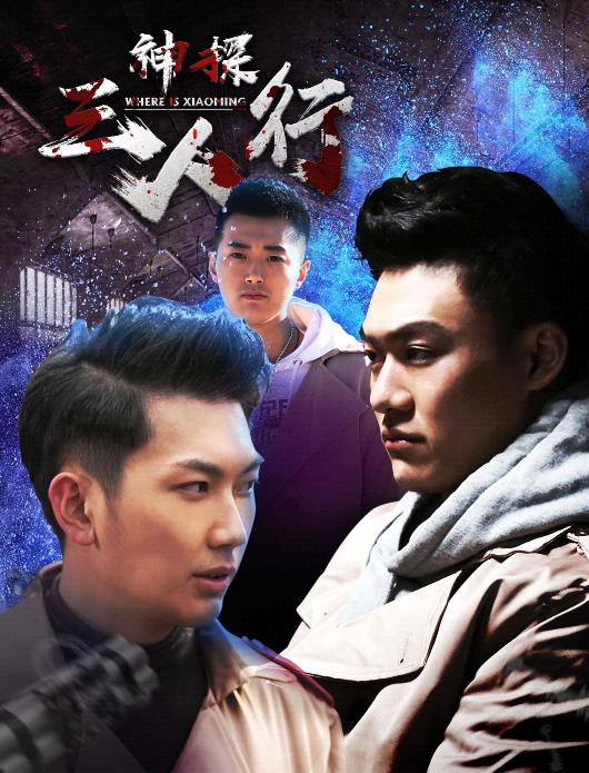 悬疑电影《神探三人行》正式上映 口碑持续走高