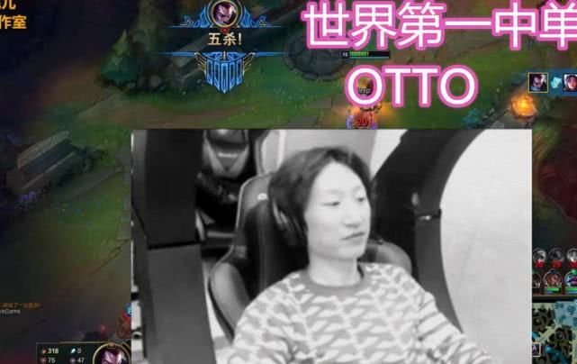 LOL：电棍复出终成闹剧一场，这次上当的不是队友，而是OTTO