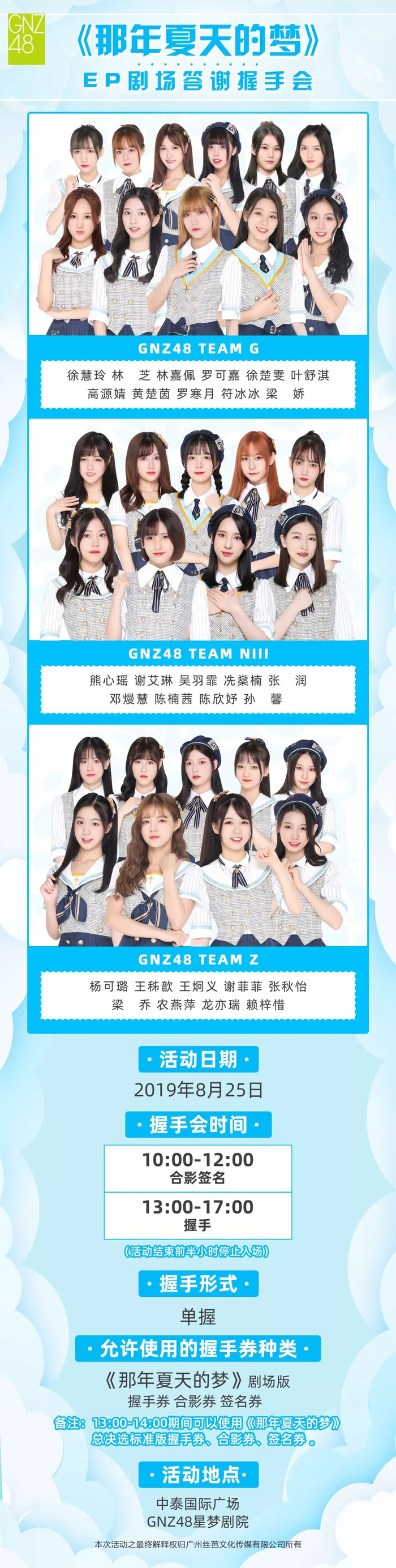 GNZ48星梦剧院活动预告 |《那年夏天的梦》剧场版专属答谢握手会