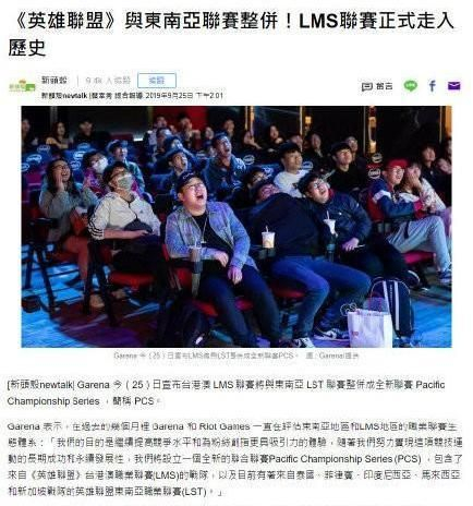 LMS赛区彻底成为历史！“官网发布消息合并，但并不是LPL，”