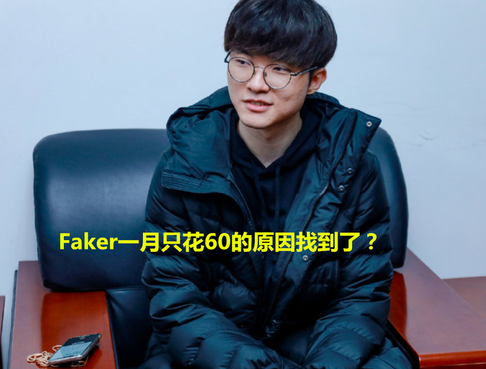 Faker一月只花60的原因找到？队友爆出趣事，SKT就他被惩罚最多