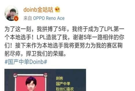 冠军选手Doinb，正式成为LPL第一个本地选手！国产中单！